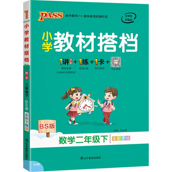 小学教材搭档 数学 二年级 下册 北师版 22春 pass绿卡图书 同步教材解读 全解 课前预习 同步视频微课