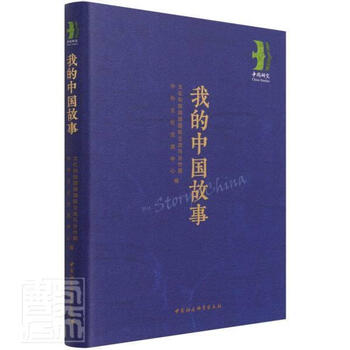 包邮：我的中国故事(精)历史汉学文集 图书