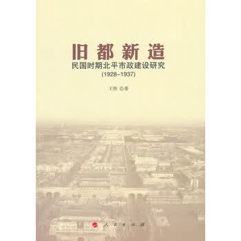 旧都新造 民国时期北平市政建设研究(1928 1937) 王煦