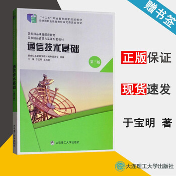 包邮 通信技术基础 第三版 于宝明 王书旺 大连理工大学出版社 十二五职业教育规划教材