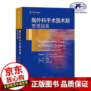 胸外科手术围术期管理指南  医学 9787535972774