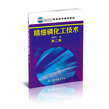 精细磷化工技术(第2版高职高专规划教材)