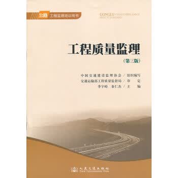 工程质量监理(第三版) 李宇峙