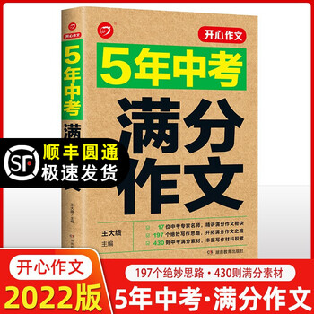 2022新版 开心作文5年中考满分作文 押中中考作文 中考作文热点范文素材辅导 五年中考满分作文书