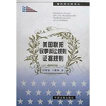 美国联邦民事诉讼规则证据规则 白绿铉,卞建林