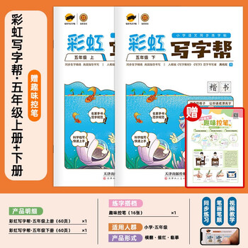 【年级可选】彩虹写字帮一二三四五六七八年级上下册语文教材同步课本同步正楷书回田米格小学生初中生练字帖钢笔临摹生字硬笔 人教版 五年级套装