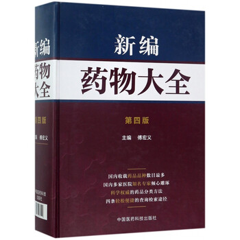 新编药物大全(第4版)(精)