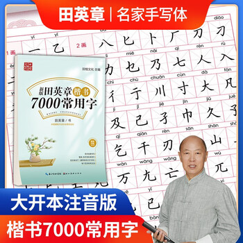 可选 正版 田英章新版行书 行楷 楷书7000常用字字帖 大16开注音版 成人硬笔行楷临摹练入门字帖 楷书7000常用字