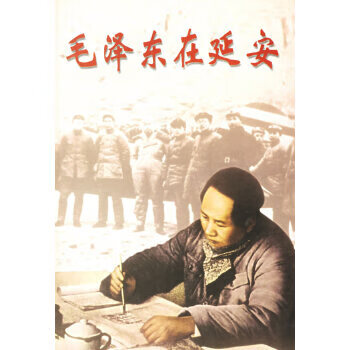 毛泽东在延安【正版图书】