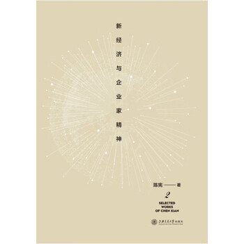新经济与企业家精神(精)