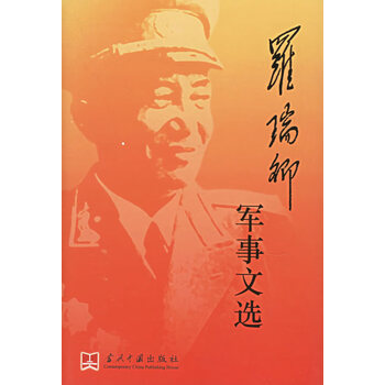 罗瑞卿军事文选【正版图书】