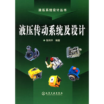 液压传动系统及设计【正版图书】