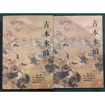古本水浒 下 [明]施耐庵