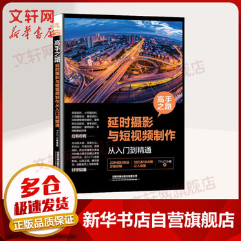 高手之路 延时摄影与短视频制作从入门到精通 图书