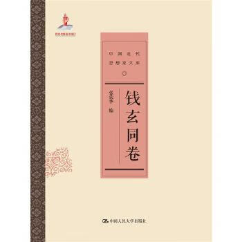 钱玄同卷