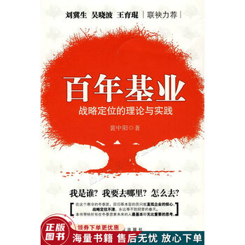 百年基业：战略定位的理论与实践