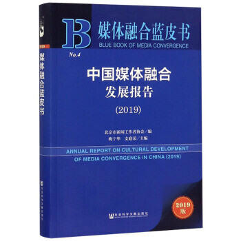 中国媒体融合发展报告 媒体融合蓝皮书 北京市新闻工协会,梅宁华,支庭荣 9787520140188