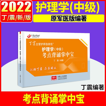 主管护师2022丁震主管护师急救包考点背诵及强化1000题 护理学中级单科1234科 全套 丁震护师 基础知识专业知识实践能力 2021 护理学（中级）考点背诵掌中宝