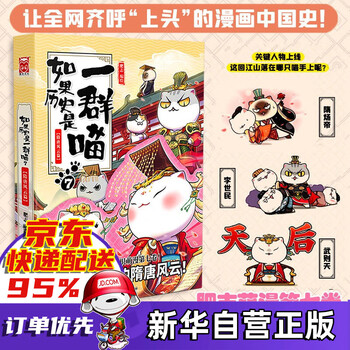 【现货速发+漫友官方特约店】漫画中国史 假如如果历史是一群喵正版全套全集1-2-3-4-5-6-7-8-9-10一只猫喵肥志期待11—15册 新华自营（可选购：喜干6） 7·隋唐风云篇