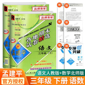 2022新版孟建平三年级上册下册语文英语数学科学人教版北师大版教科版各地期末试卷精选小学同步模拟复习考试冲刺100分测试卷 【2本优惠】3年级下册 语文人教+数学北师