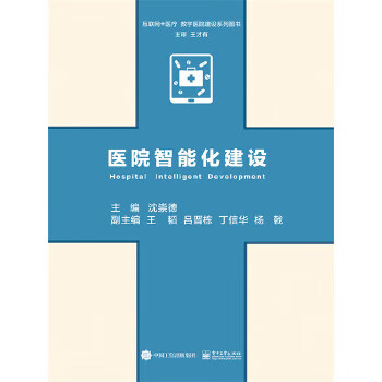 医院智能化建设【正版图书】
