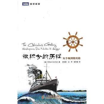 微积分的历程:从牛顿到勒贝格