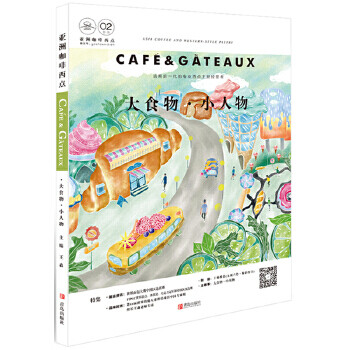 亚洲咖啡西点大食物·小人物