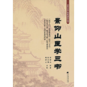 景仰山医学三书 景仰山, 张存悌, 杨洪云