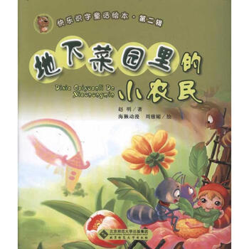 地下菜园里的小农民 赵明【正版书】