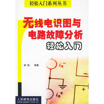 无线电识图与电路故障分析轻松入门