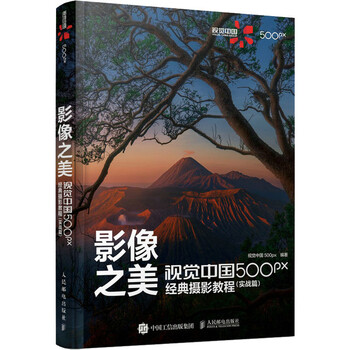 影像之美 视觉中国500px经典摄影教程(实战篇) 图书