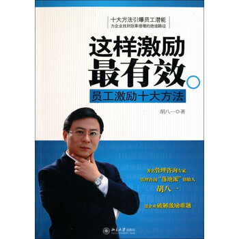 这样激励最有效(员工激励十大方法)