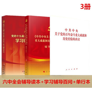 党的十九届六中全会中共中央关于党的百年奋斗重大成就和历史经验的决议辅导读本2021年六中全会辅导读本+辅导百问+单行本