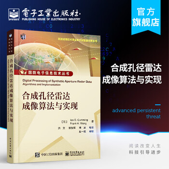 官方正版孔径雷达成像算法与实现 Ian G. Cumming SAR初学者入门必读书籍孔径雷达信号特