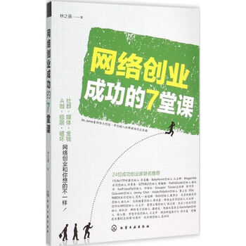 网络创业成功的7堂课