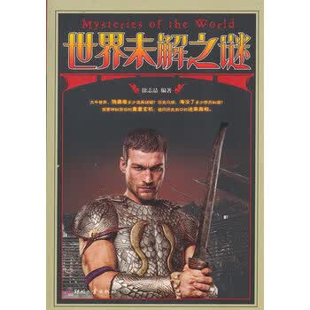 世界未解之谜【正版图书】