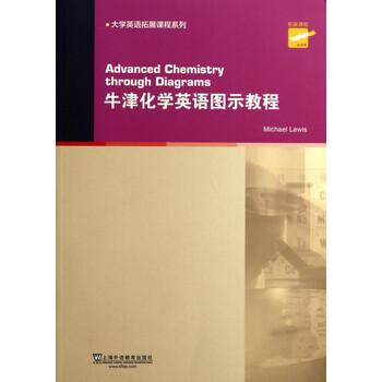牛津化学英语图示教程/大学英语拓展课程系列
