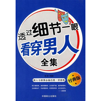 透过细节一眼看穿男人全集【正版图书，放心下单】