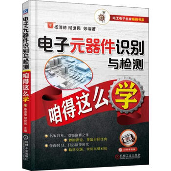 包邮 电子元器件识别与检测咱得这么学 杨清德 等 机械工业出版社