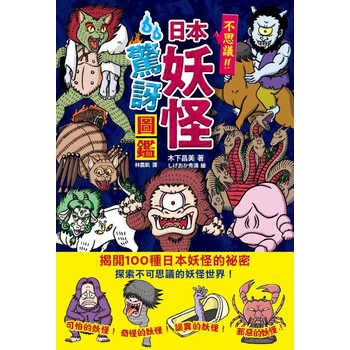 木下昌美 日本妖怪惊讶图鉴 枫树林出版社 原版进口书