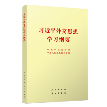 习近平外交思想学习纲要 32开 学习出版社