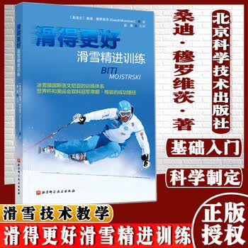 滑得更好滑雪精进训练快速有效提高双板滑雪技能的训练体系科学制订滑雪教学计划的指南北京科学技术出版社
