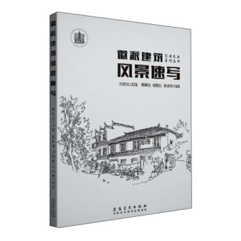 徽派建筑风景速写【正版图书】
