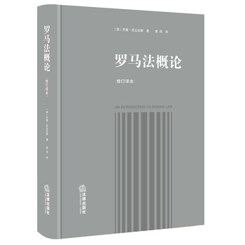 罗马法概论（修订译本）/法学研究生精读书第