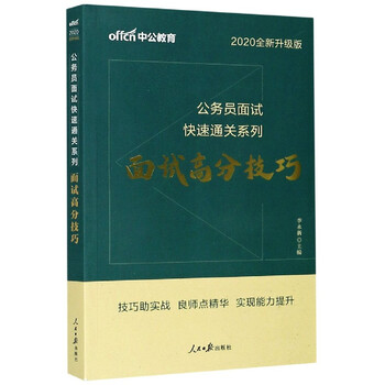 面试高分技巧(2020全新升级版)/公务员面试快速通关系列