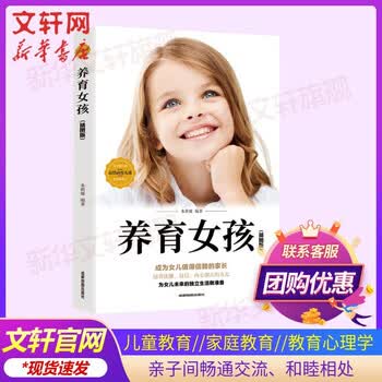 亲子育儿家教书籍 养育女孩:插图版