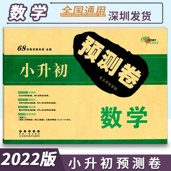 2022 小升初预测卷 语文数学英语 小学六年级升初中七年级6升7教材同步毕业升学试卷重点中学招生真题模拟卷押题训练 68所图书 数学