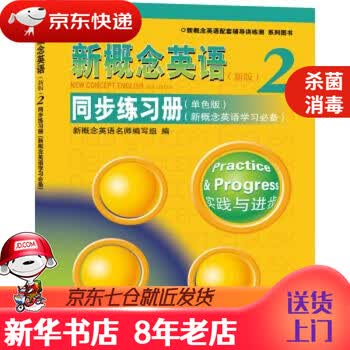 【新华书店 正版书籍】新概念英语2同步练习册（单色版新概念英语学习）新概念英语名师编写组编北京教育出版社 正版图书绘本