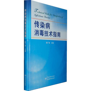 传染病消毒技术指南 【正版书】