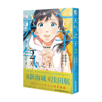 【正版书籍】天气之子2 漫画版 新海诚